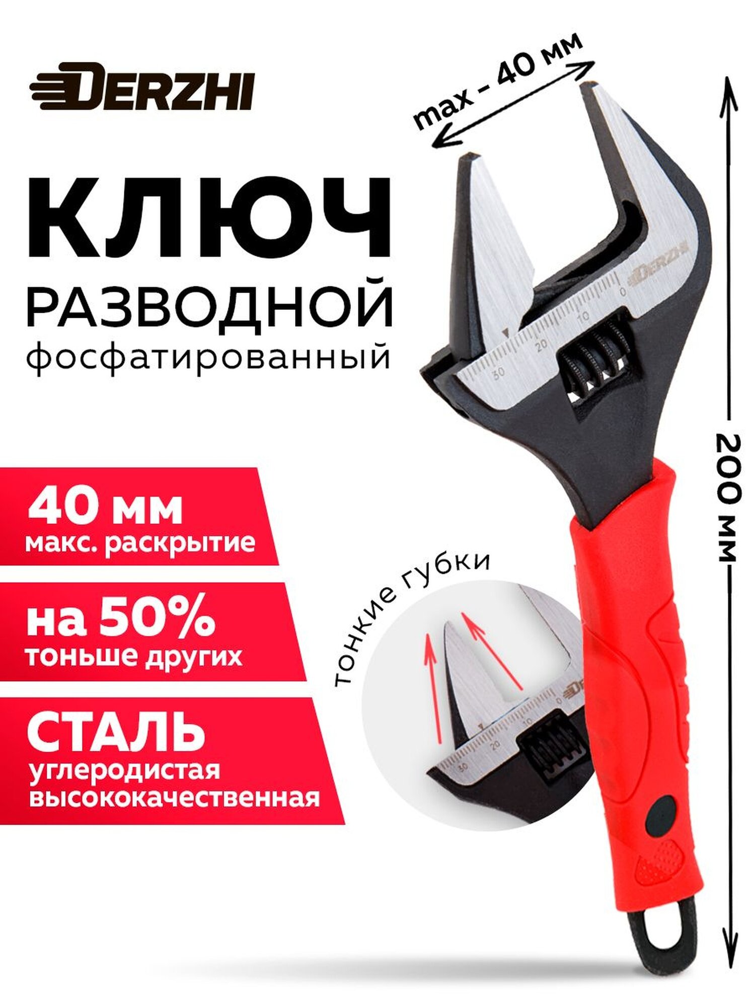 Ключ разводной DERZHI, с тонкими губками, фосфатирование, 200мм