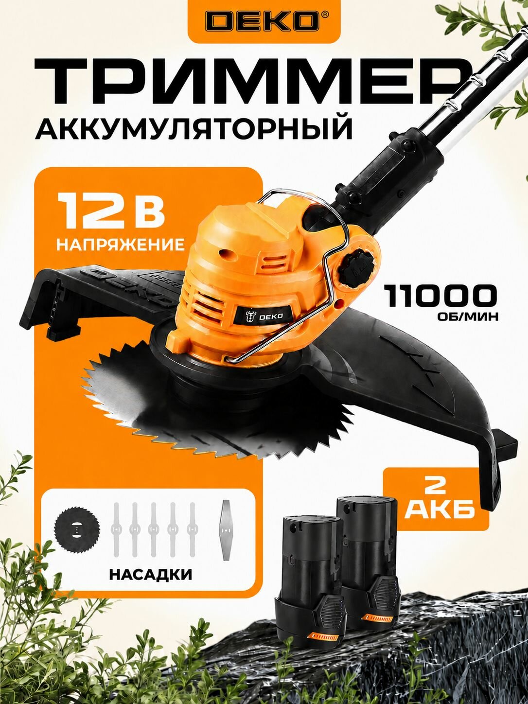 Триммер аккумуляторный садовый мощный DEKO 7 насадок, 2 АКБ х 2000 мАч DKTR12