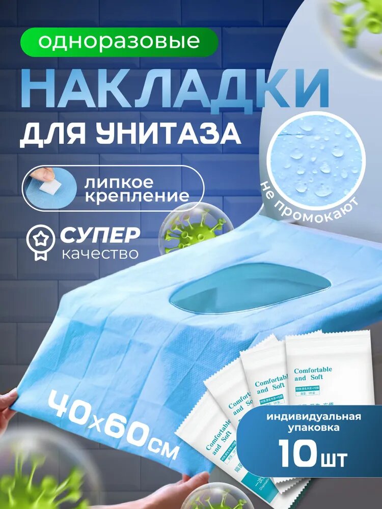 Покрытие на сиденье унитаза, 10 шт.
