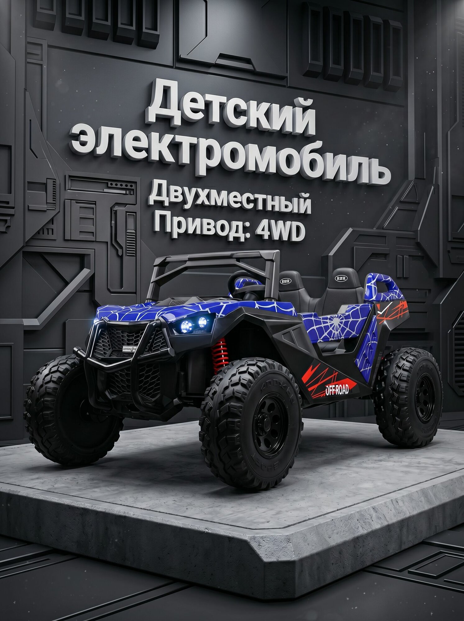 Детский электромобиль RiverToys A707AA NEW LUX 4WD BAGGY двухместный, полноприводный, с дистанционным управлением синий Spider