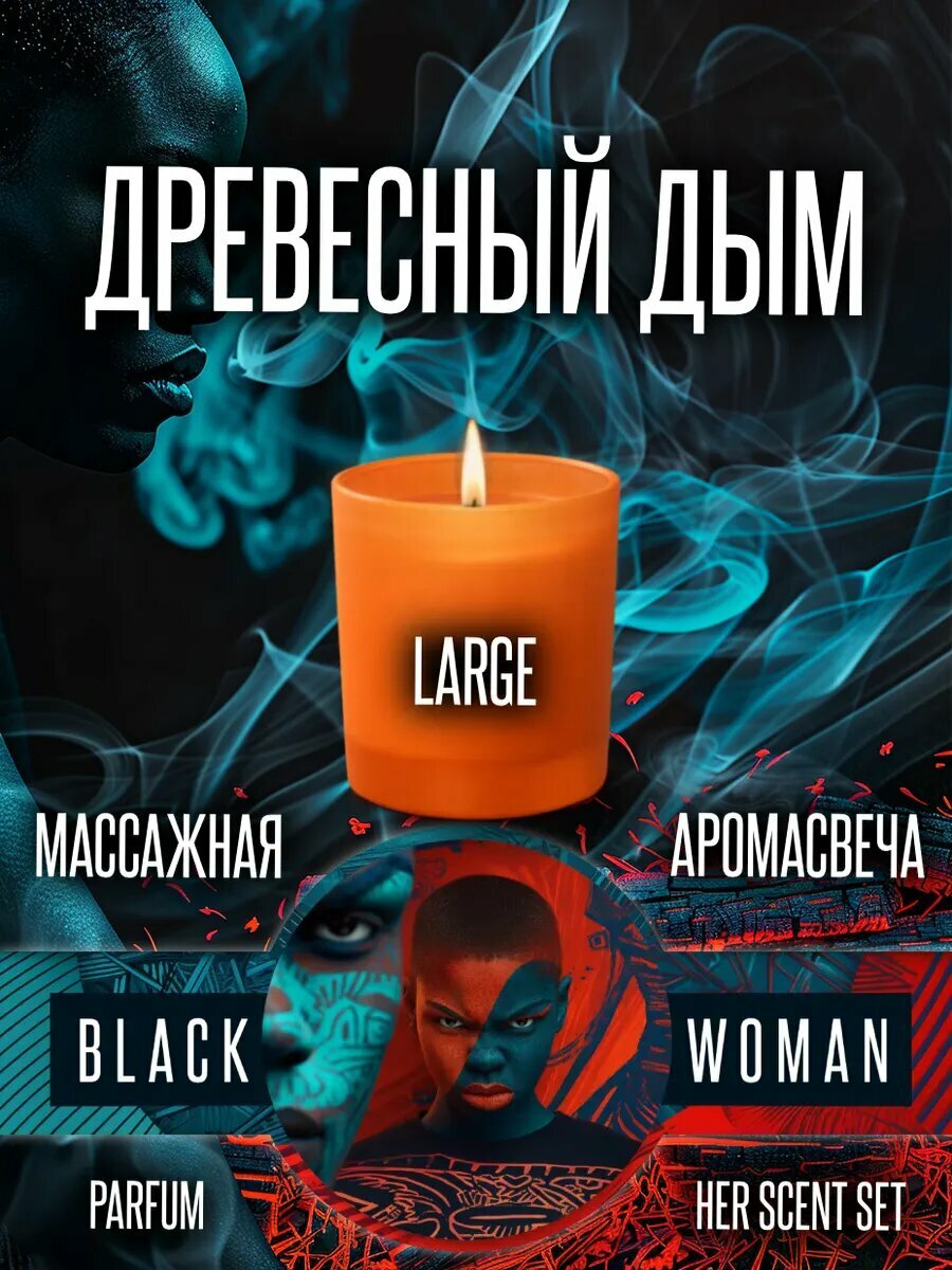Ароматная массажная свеча древесный дым spa