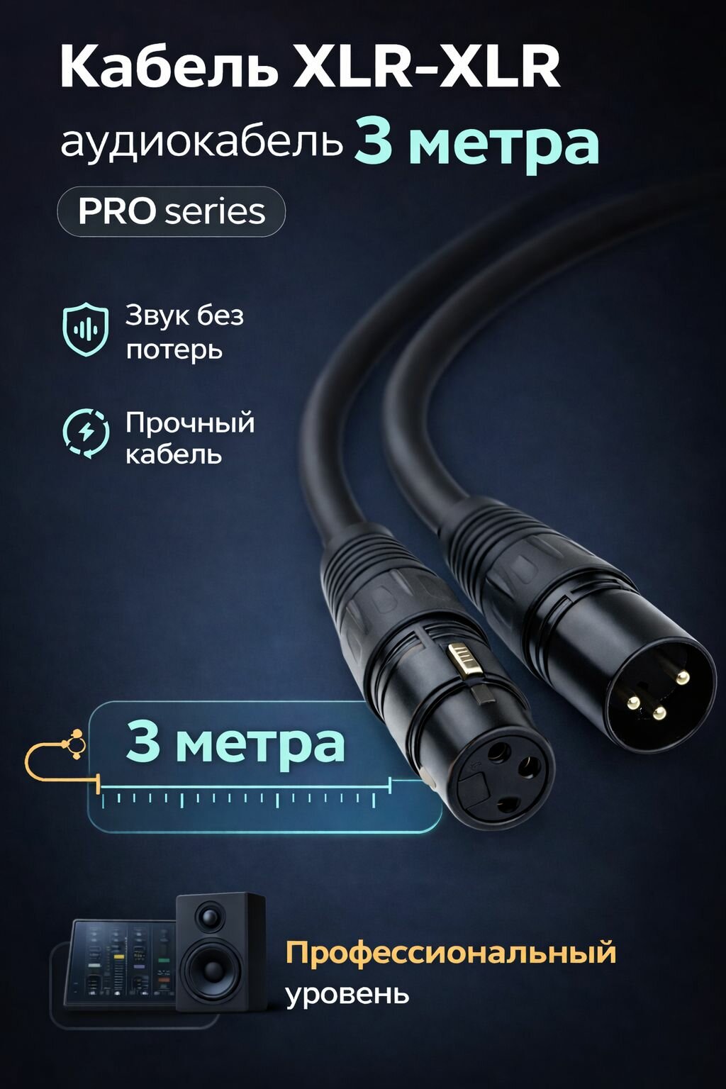 Профессиональный XLR - XLR 3 метра кабель для микрофона, Optimum Pro