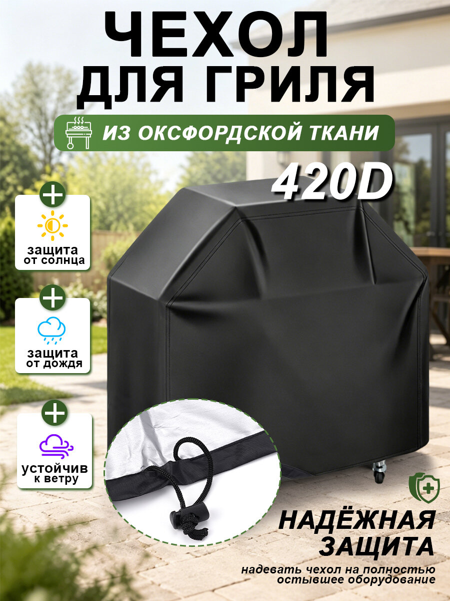 Чехол для гриля, ткань Оксфорд 420D, водонепроницаемый, с УФ-защитой, всесезонное использование, 145x61x117 см