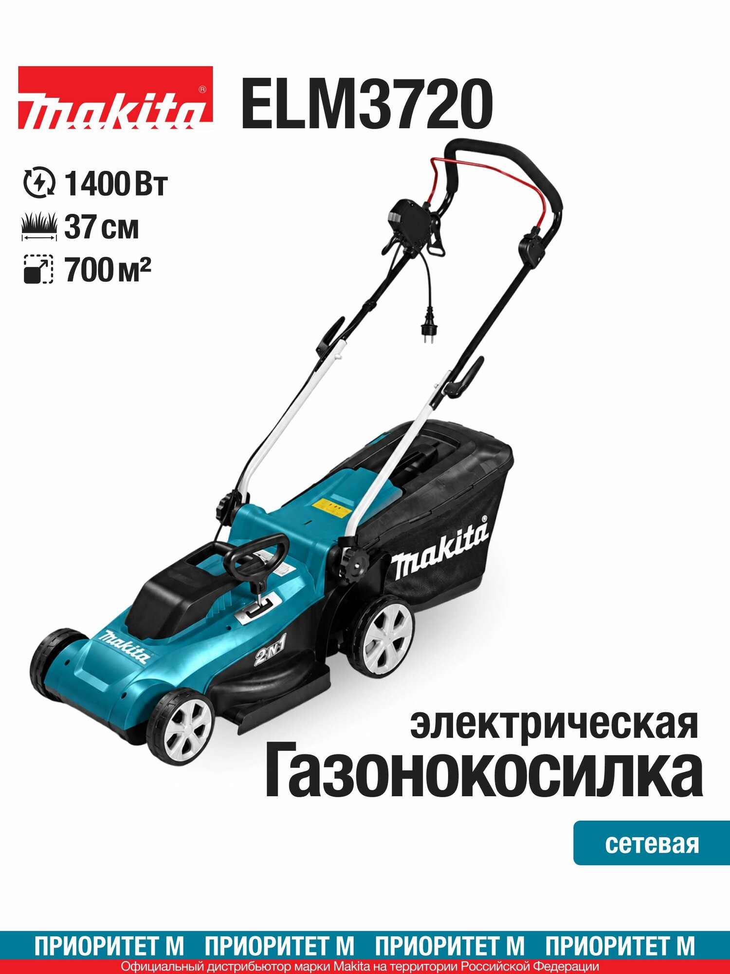 Газонокосилка электрическая Makita ELM3720 1400Вт. 37см. 3400 об/мин.
