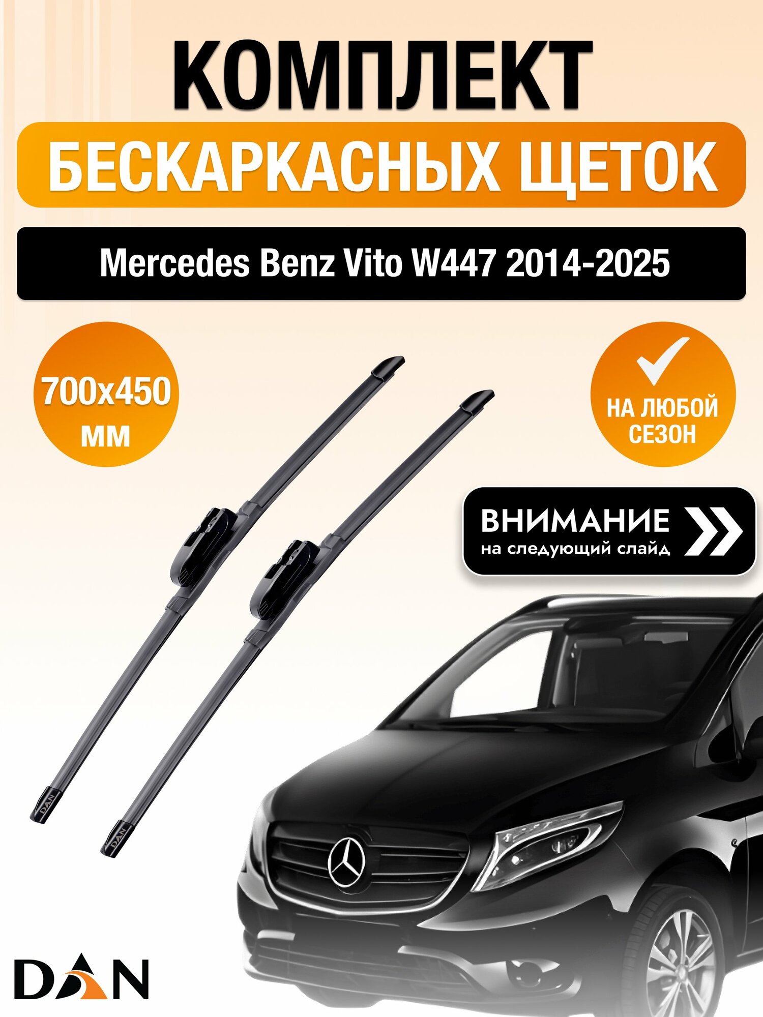Дворники бескаркасные на Mercedes Benz Vito W447 / 2014-2025 / Комплект щеток стеклоочистителя 700 450 мм Мерседес Бенц Вито DAN