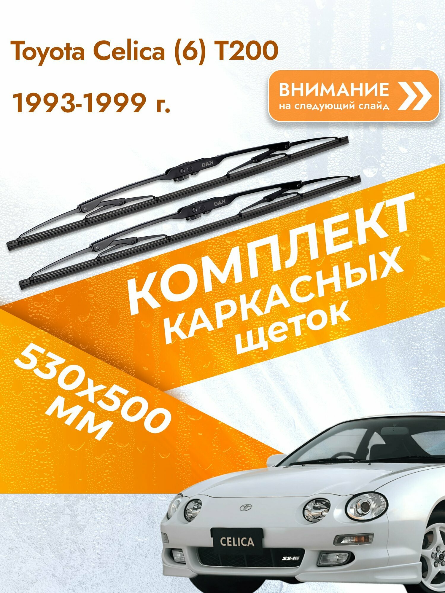 Дворники каркасные для Toyota Celica (6) T200 / 1993-1999 / Комплект щеток стеклоочистителя 530 500 мм Тойота Селика