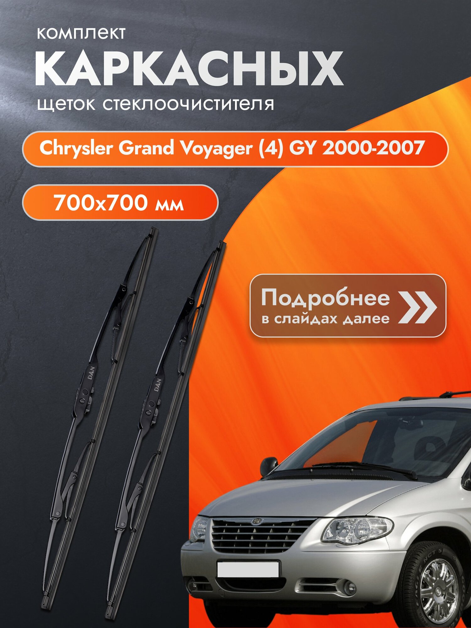 Дворники каркасные для Chrysler Grand Voyager (4) GY / 2000-2007 / Комплект щеток стеклоочистителя 700 700 мм Крайслер Гранд Вояджер
