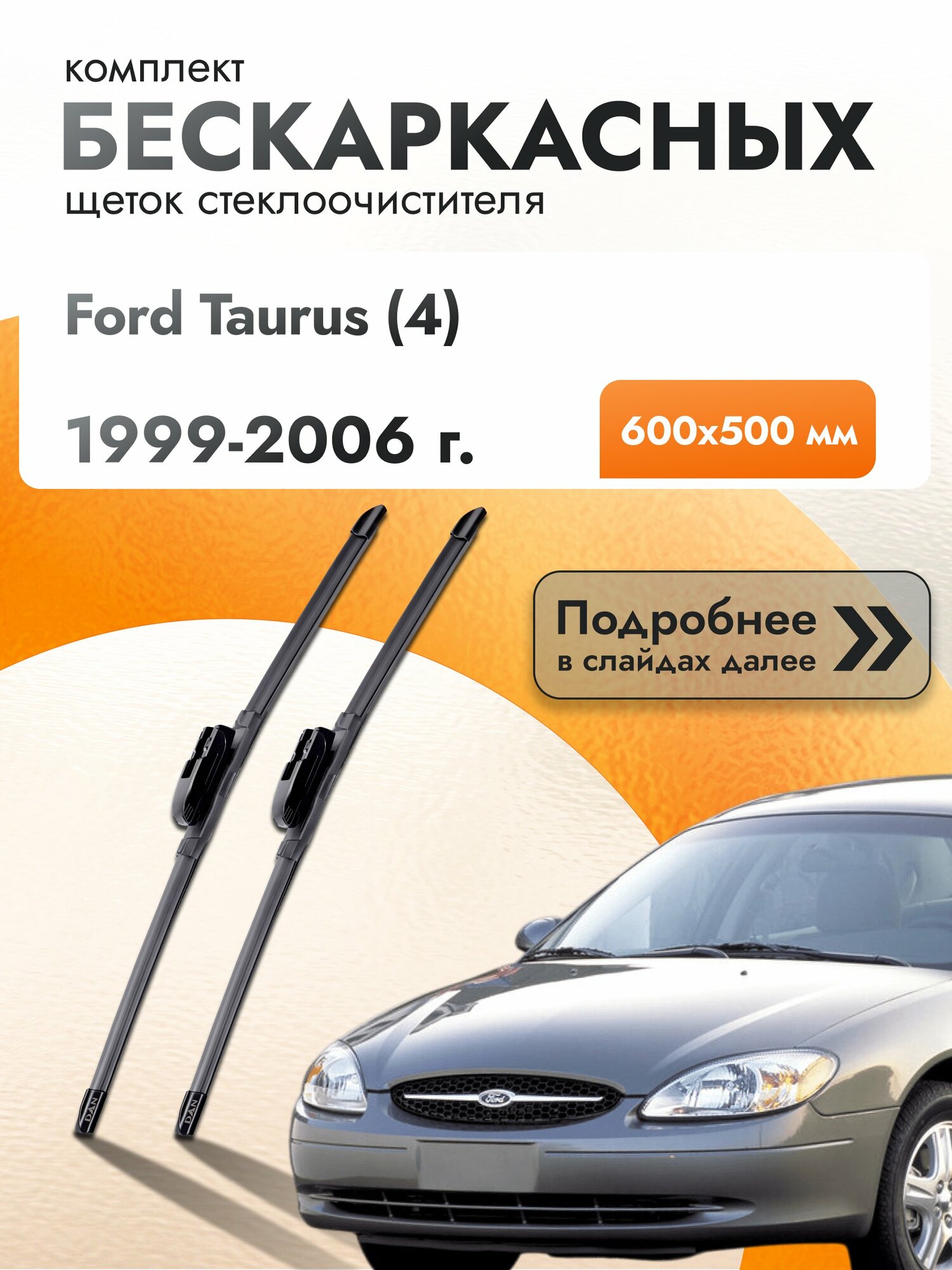 Дворники бескаркасные для Ford Taurus (4) / 1999-2006 / Комплект щеток стеклоочистителя 600 500 мм Форд Таурус