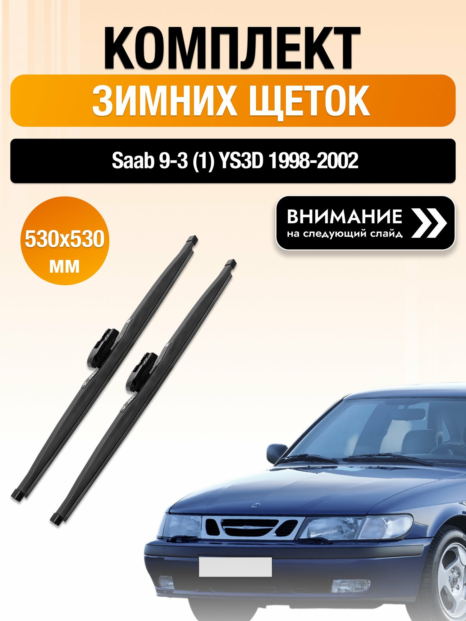 Дворники на Saab 9-3 (1) YS3D / 1998-2002 / Комплект зимних щеток стеклоочистителя 530 530 мм Сааб 9-3 DAN