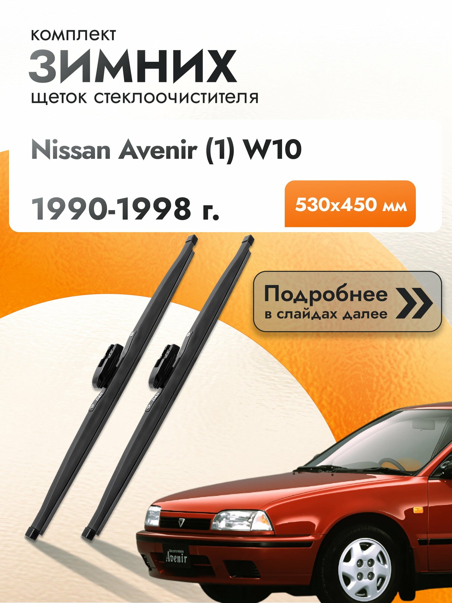 Дворники для Nissan Avenir (1) W10 / 1990-1998 / Комплект зимних щеток стеклоочистителя 530 450 мм Ниссан Авенир