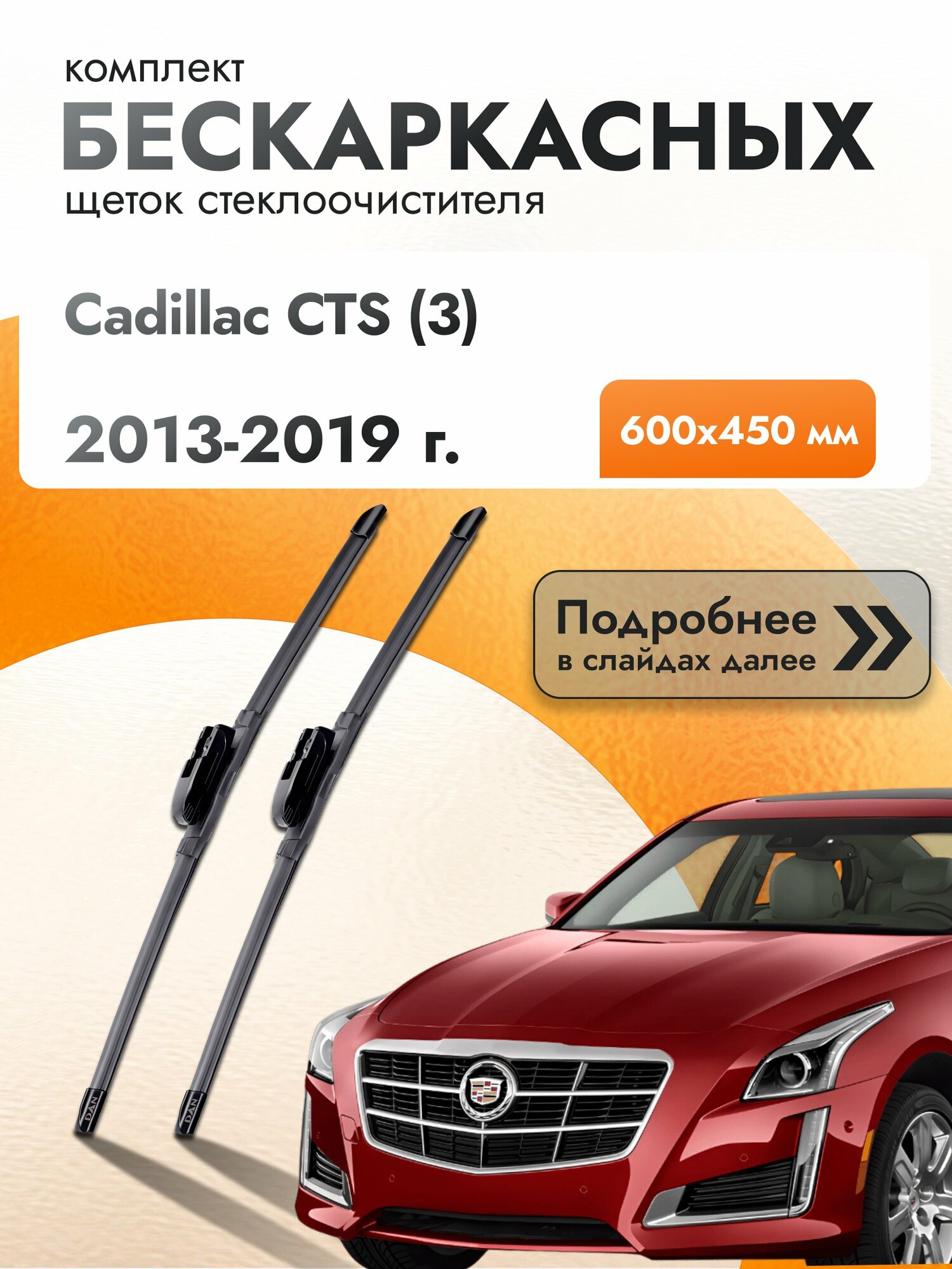 Дворники бескаркасные для Cadillac CTS (3) / 2013-2019 / Комплект щеток стеклоочистителя 600 450 мм Кадиллак ЦТС