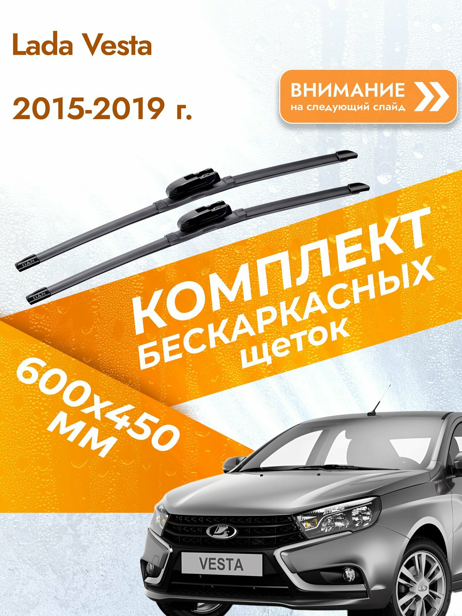 Дворники бескаркасные для Lada Vesta 2015-2019 Комплект щеток стеклоочистителя 600x450 Лада Веста / ВАЗ 2180