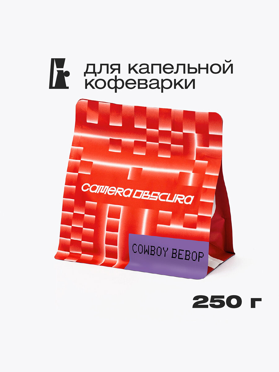 COWBOY BEBOP (Эфиопия Карамо), помол для капельной кофеварки, фирменный кофе Camera Obscura, 250 г