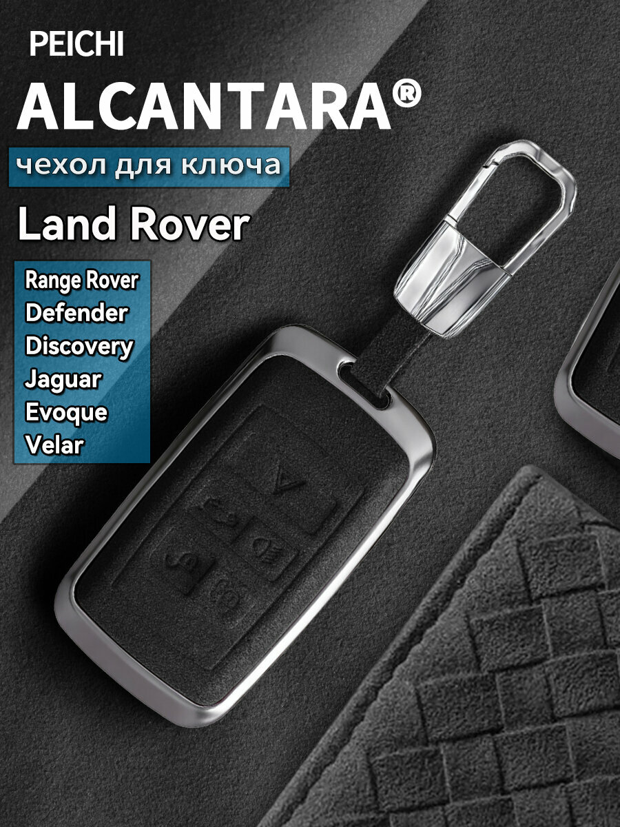 Чехол для ключа Land Rover, Range Rover, Defender, Discovery, Jaguar, Evoque Алькантара (черный/серебристый)