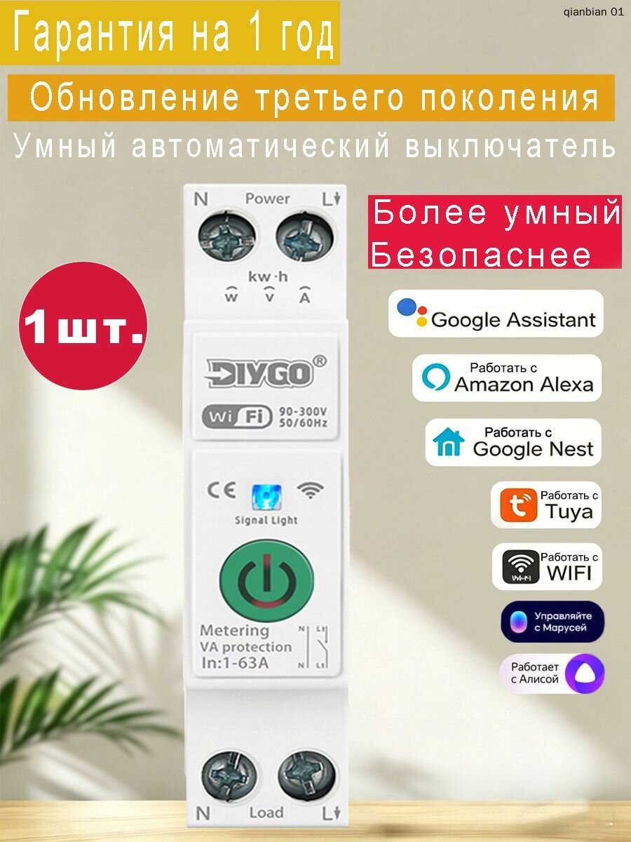 Умный WiFi-выключатель на DIN-рейку/счётчик электроэнергии, циклический таймер, защита по напряжению и току, управление через Tuya / SmartLife. Ток: 1-63 А