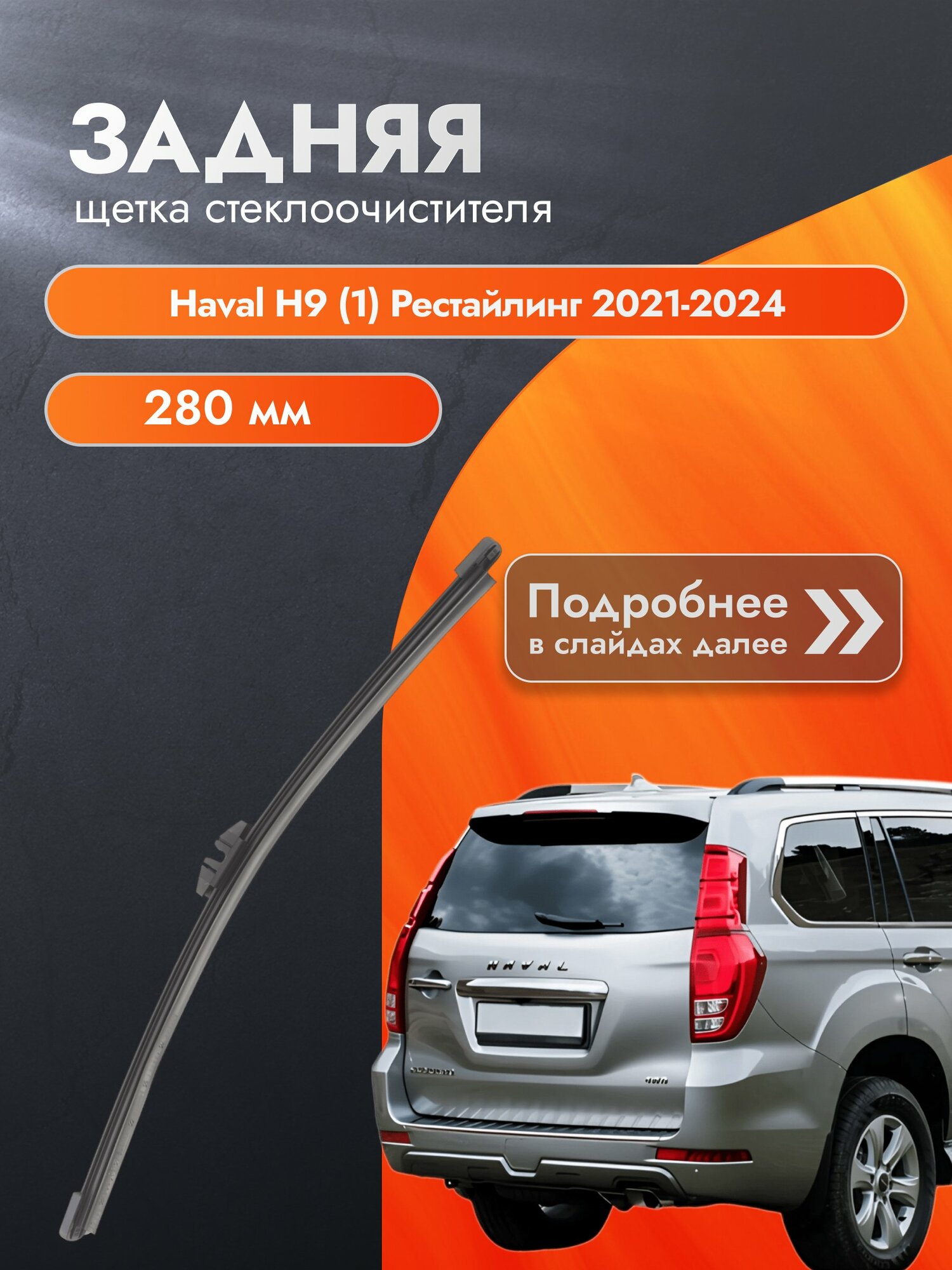 Задний дворник для Haval H9 (1) Рестайлинг / 2021-2024 / Задняя щетка стеклоочистителя 280 мм Хавал Х9