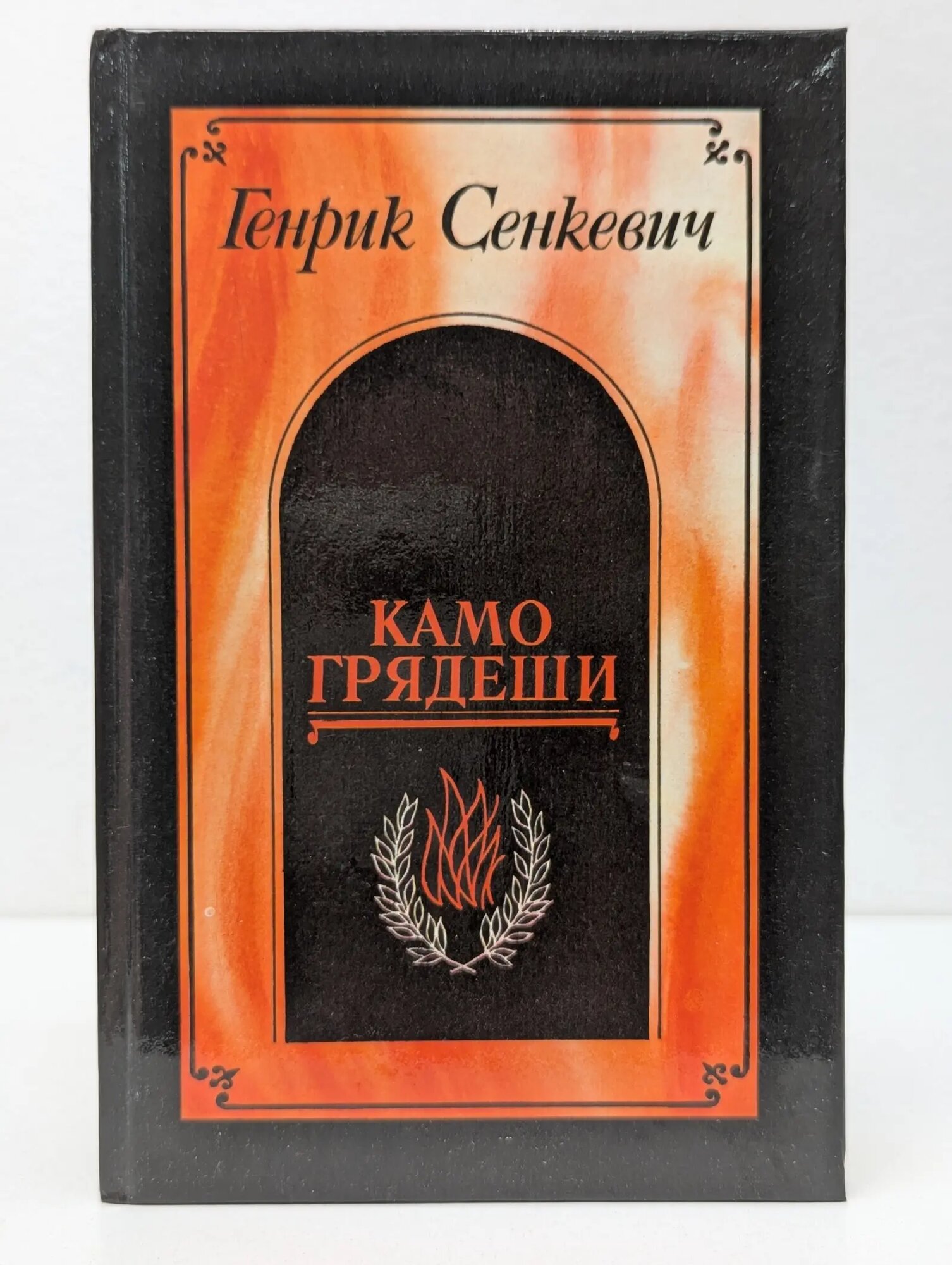 Камо грядеши. Ганя. В прериях. Сенкевич Генрик Иосифович 1990