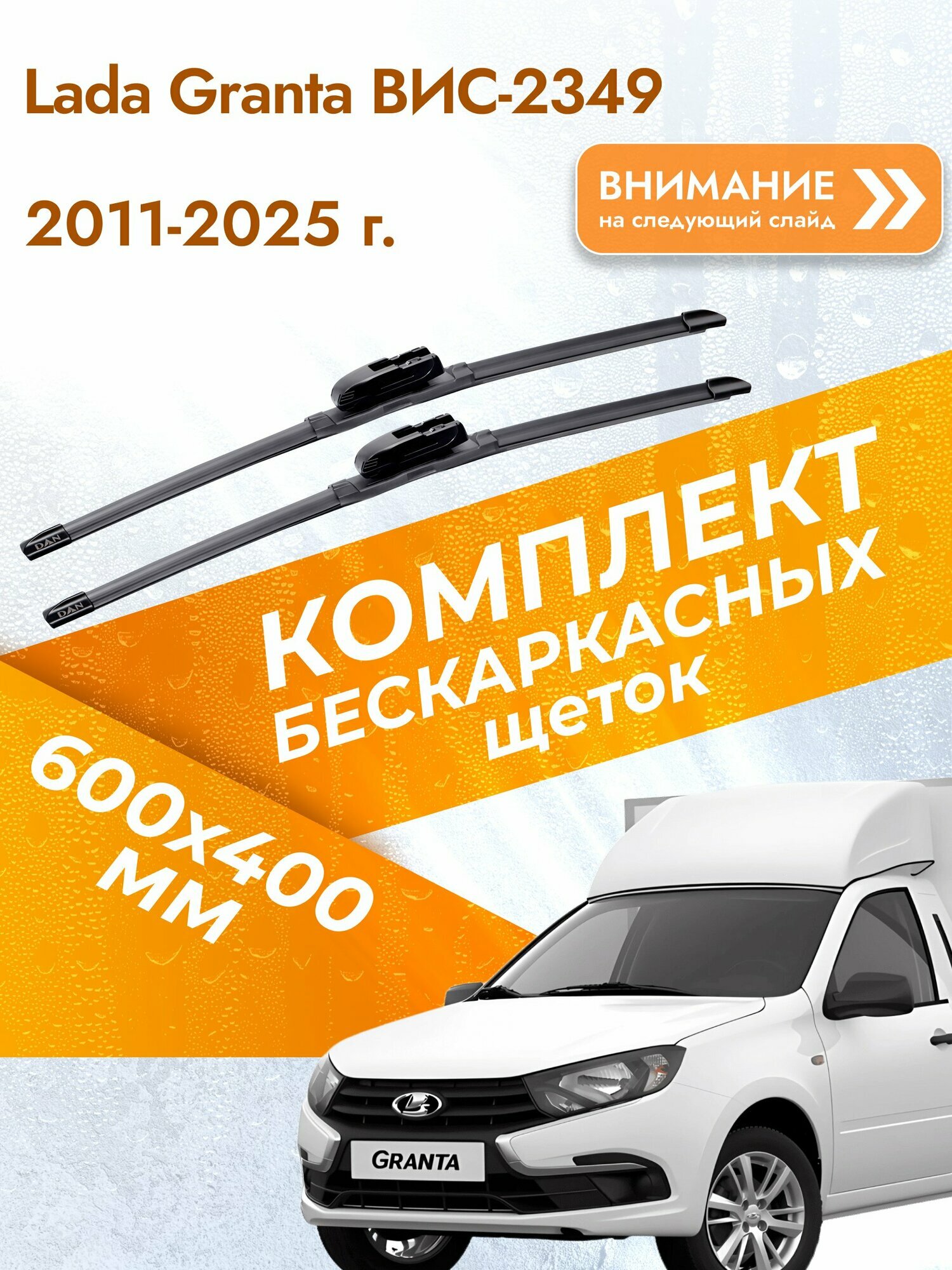 Дворники бескаркасные для Lada Granta ВИС-2349 / 2011-2025 / Комплект щеток стеклоочистителя 600 400 мм ВАЗ Лада Гранта ВИС 2349
