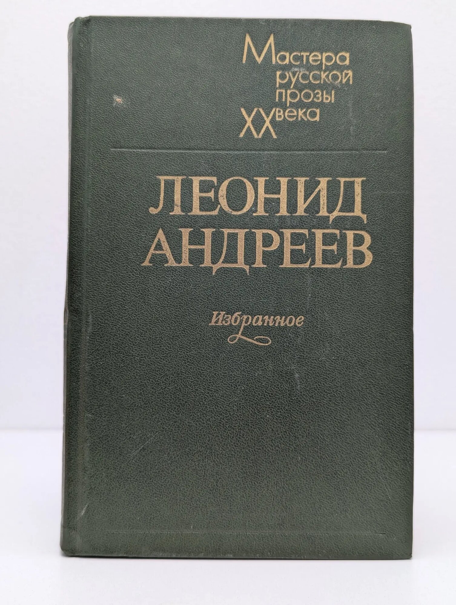 Мастера русской прозы 20 века. Леонид Андреев. Избранное Андреев Леонид Николаевич 1984