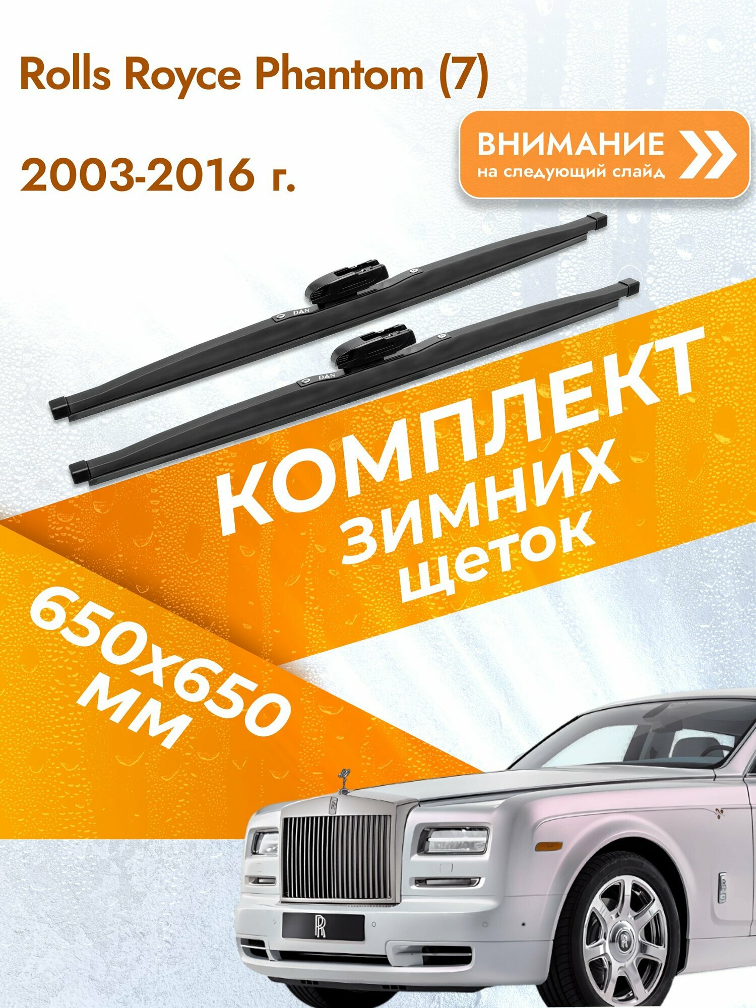 Дворники для Rolls Royce Phantom (7) / 2003-2016 / Комплект зимних щеток стеклоочистителя 650 650 мм Роллс Ройс Фантом