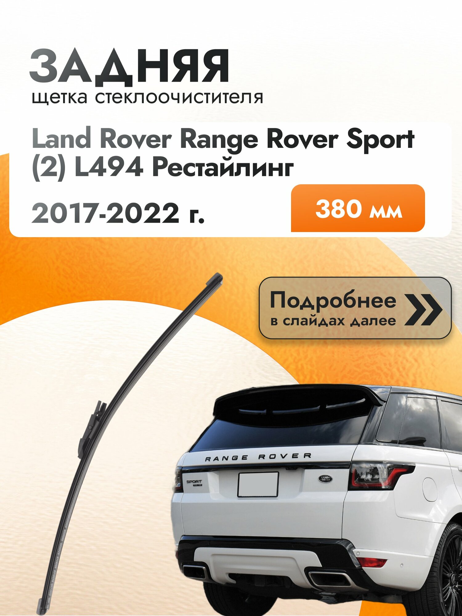 Задний дворник для Land Rover Range Rover Sport (2) L494 Рестайлинг /2017-2022/ длина щётки 380 мм, Рендж Ровер Спорт
