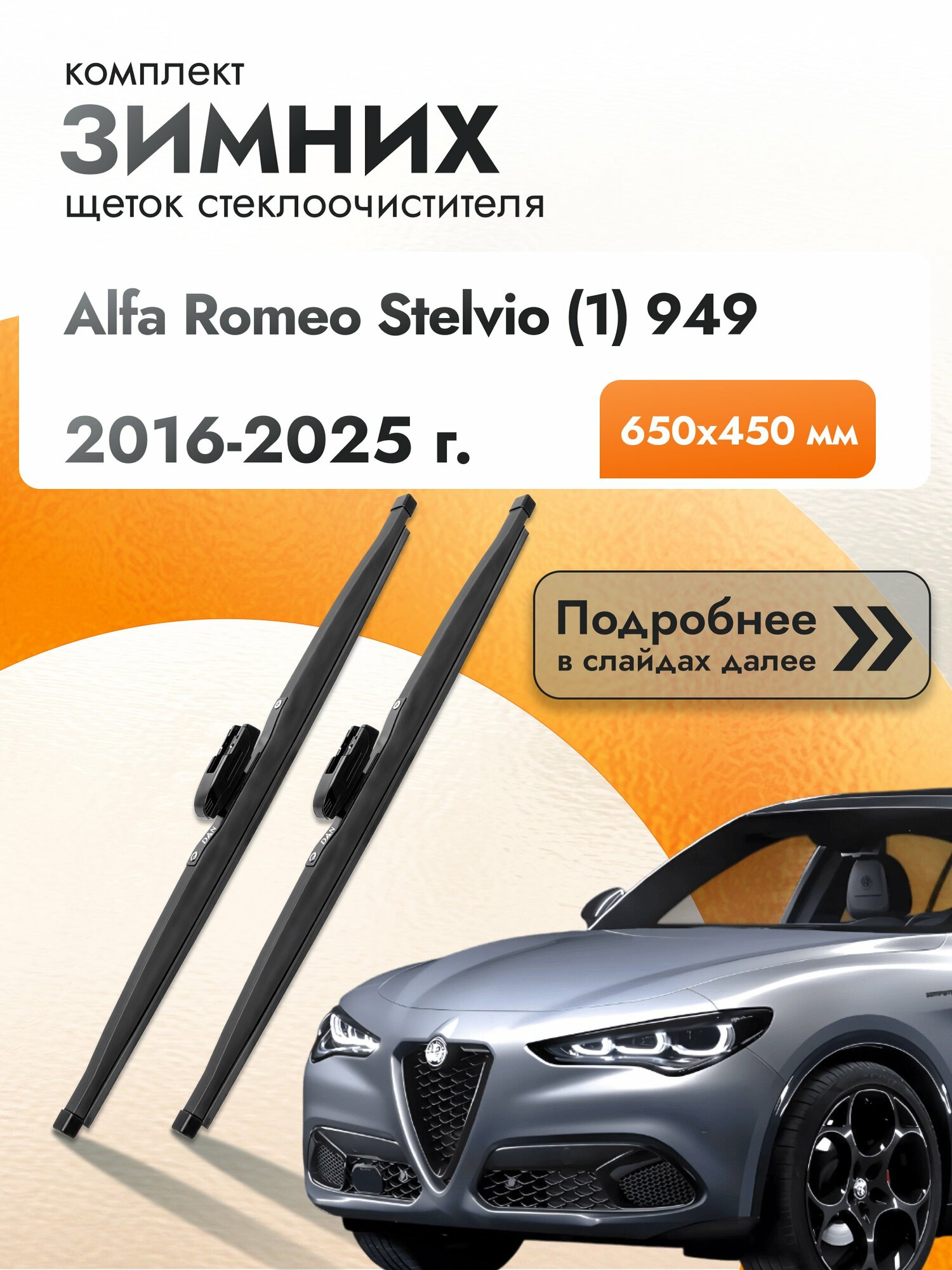Дворники для Alfa Romeo Stelvio (1) 949 / 2016-2025 / Комплект зимних щеток стеклоочистителя 650 450 мм Альфа Ромео Стелвио