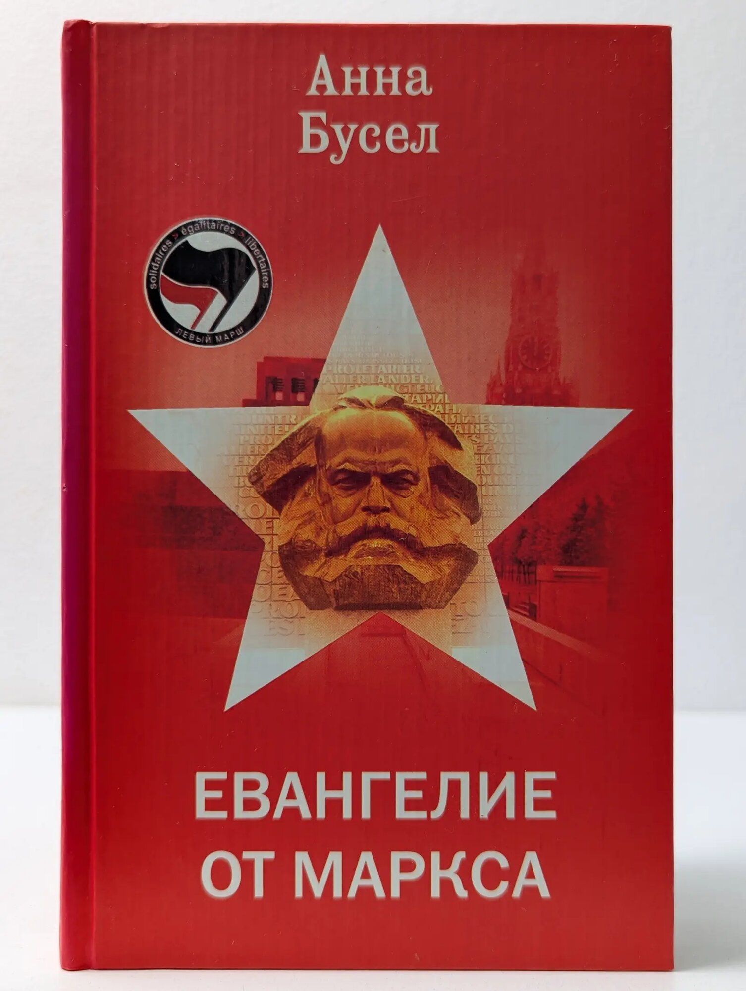 Левый марш. Евангелие от Маркса Бусел Анна Ивановна 2007