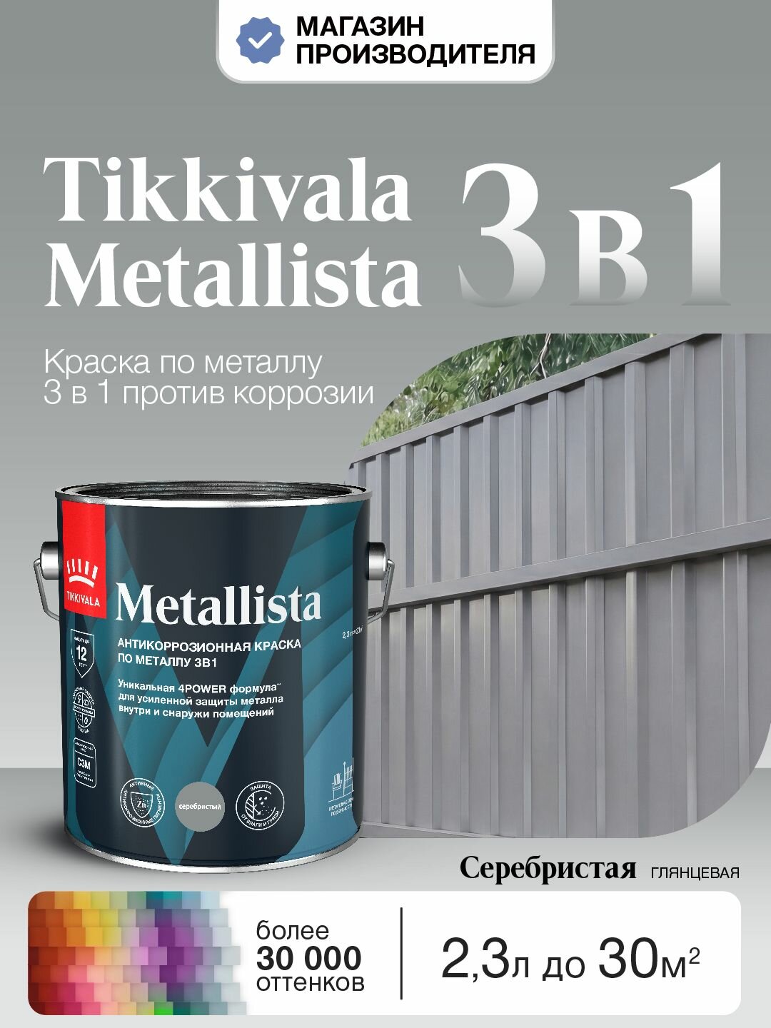 Краска Tikkurila METALLISTA, Серебристая , 2,3л, глянцевая, по ржавчине, 3 в 1 (грунт, преобразователь, финишное покрытие) (Tikkivala)