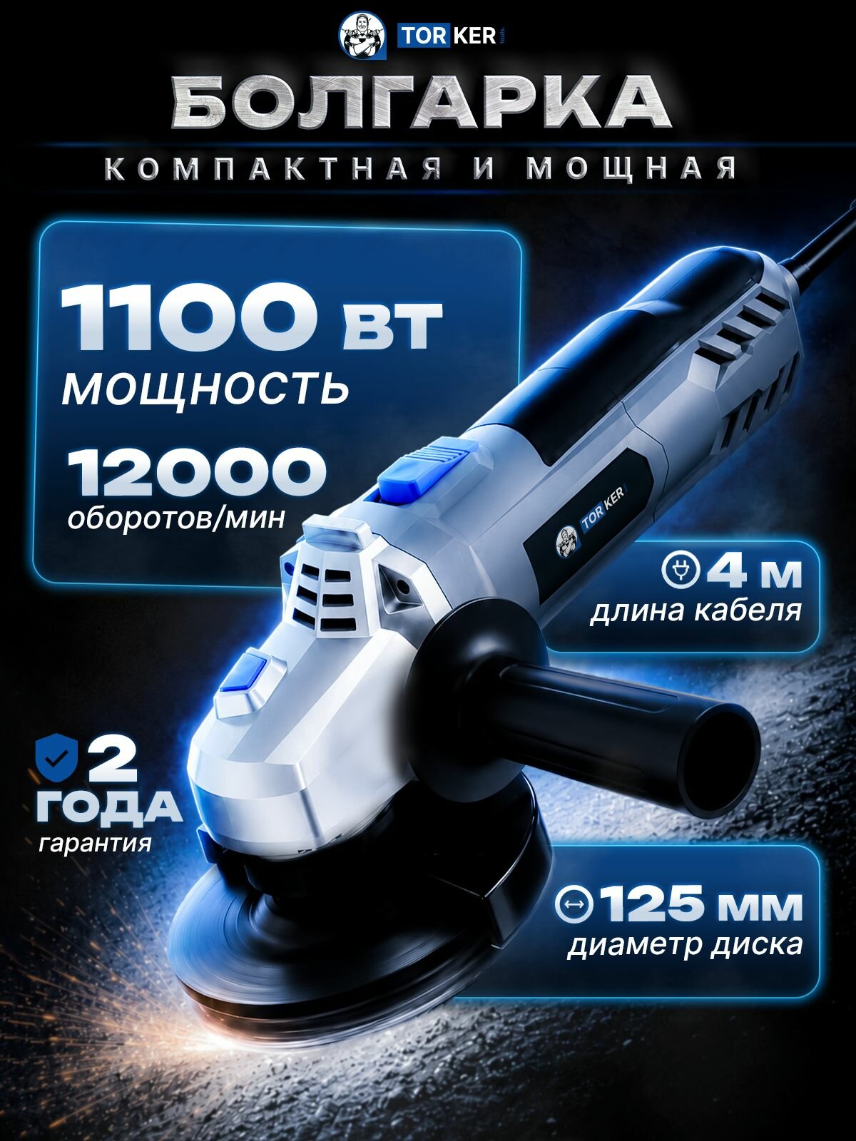 Болгарка электрическая 125 / УШМ 125 TORKER AN1100RS-125