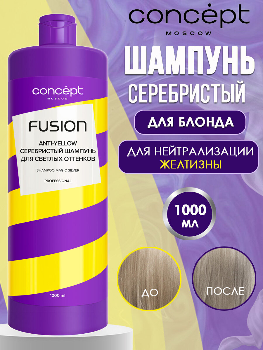 Concept Серебристый шампунь для светлых оттенков Magic Silver Fusion, 1000 мл