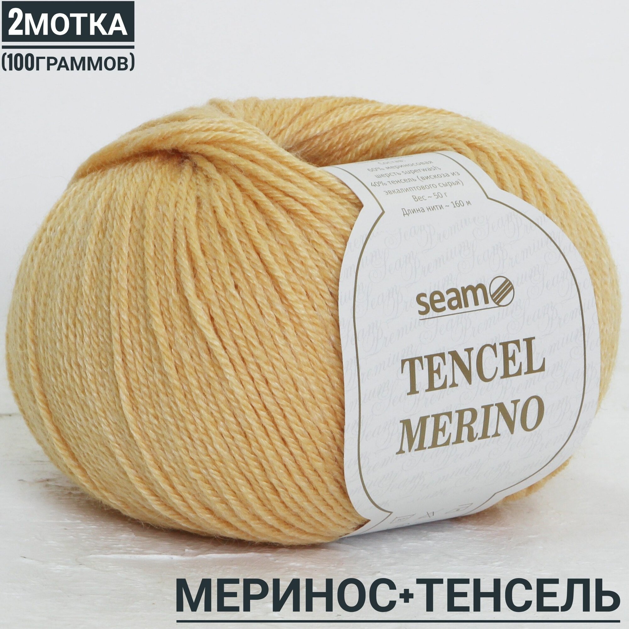 Тенсель мерино (60% меринос) 50гр*160м*2шт жёлтый янтарь 14