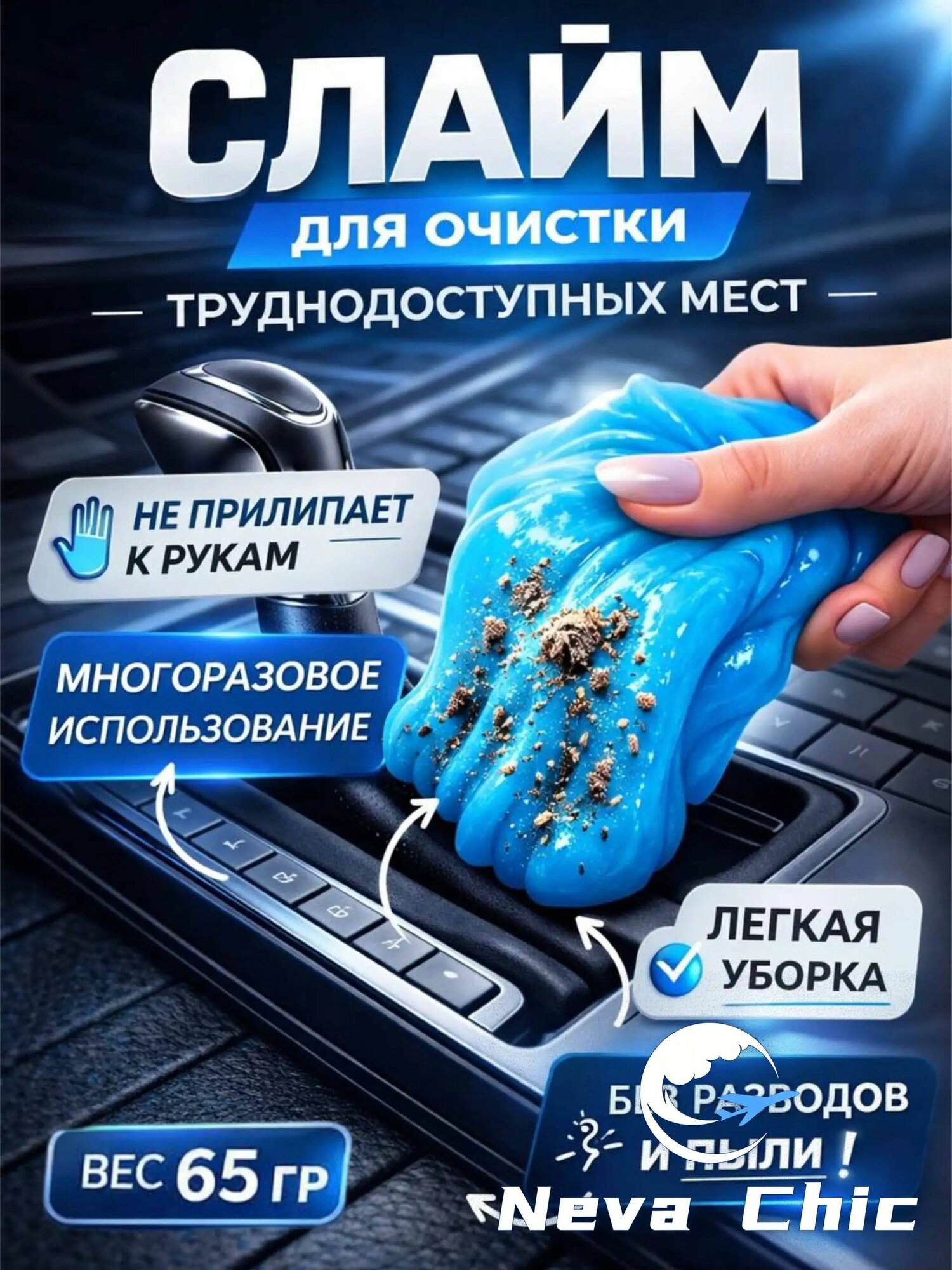 Слайм для автомобиля, Слайм для уборки