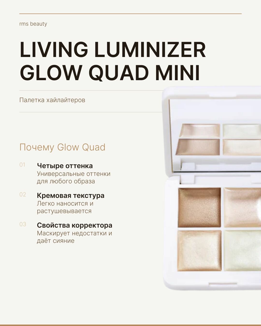 Rms beauty Палетка хайлайтеров Living Luminizer Glow Quad Mini