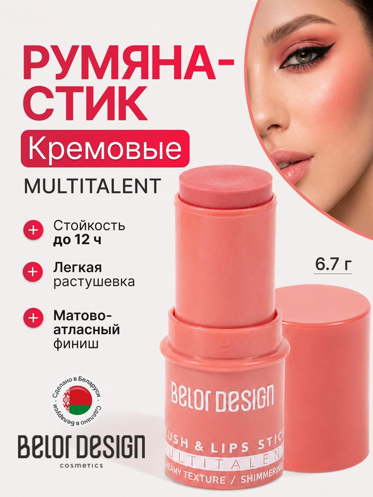 BELOR DESIGN Кремовые румяна для лица Multitalent тон 1, многофункциональные для щек, губ, век