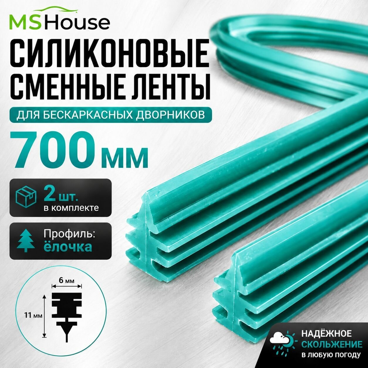 Силиконовая Лента Стеклоочистителя 70 см 2шт. Зеленая