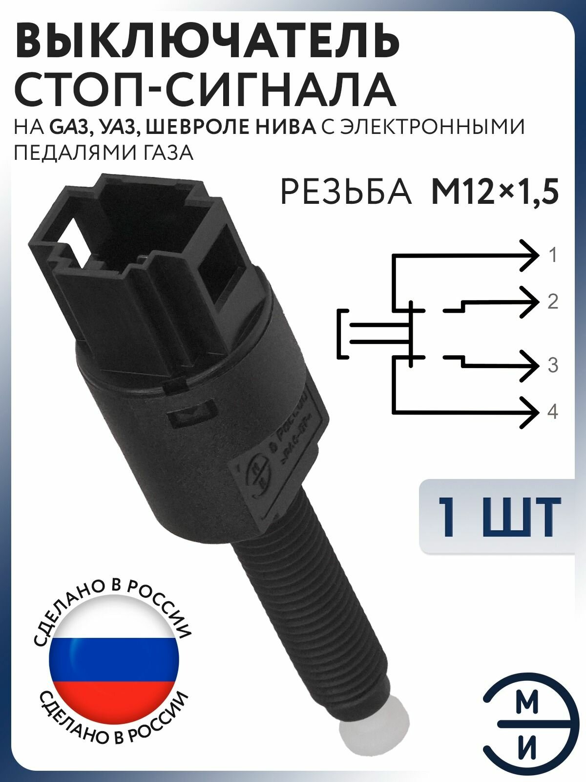 Выключатель стоп-сигнала ЭМИ для Газ, Уаз, Шевроле Нива с электронной педалью газа