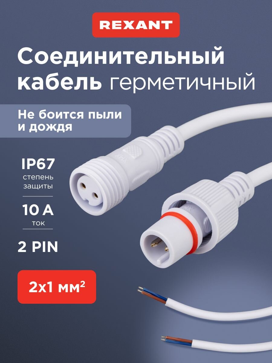 Соединительный кабель 2 pin герметичный, IP67, проводной коннектор 2х1 мм кв, белый REXANT