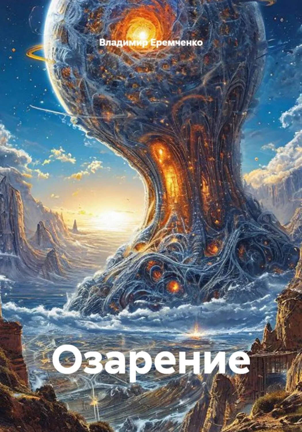 Озарение [Цифровая книга]