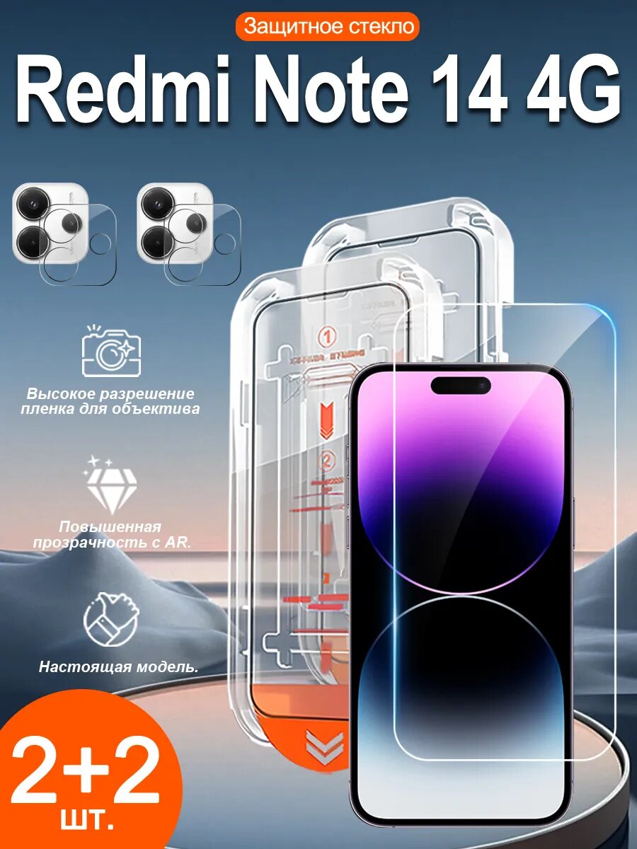 Комплект 2+2 для экрана и камеры Redmi Note 14 4G: стекло 9H, лёгкая установка, защита от царапин и отпечатков