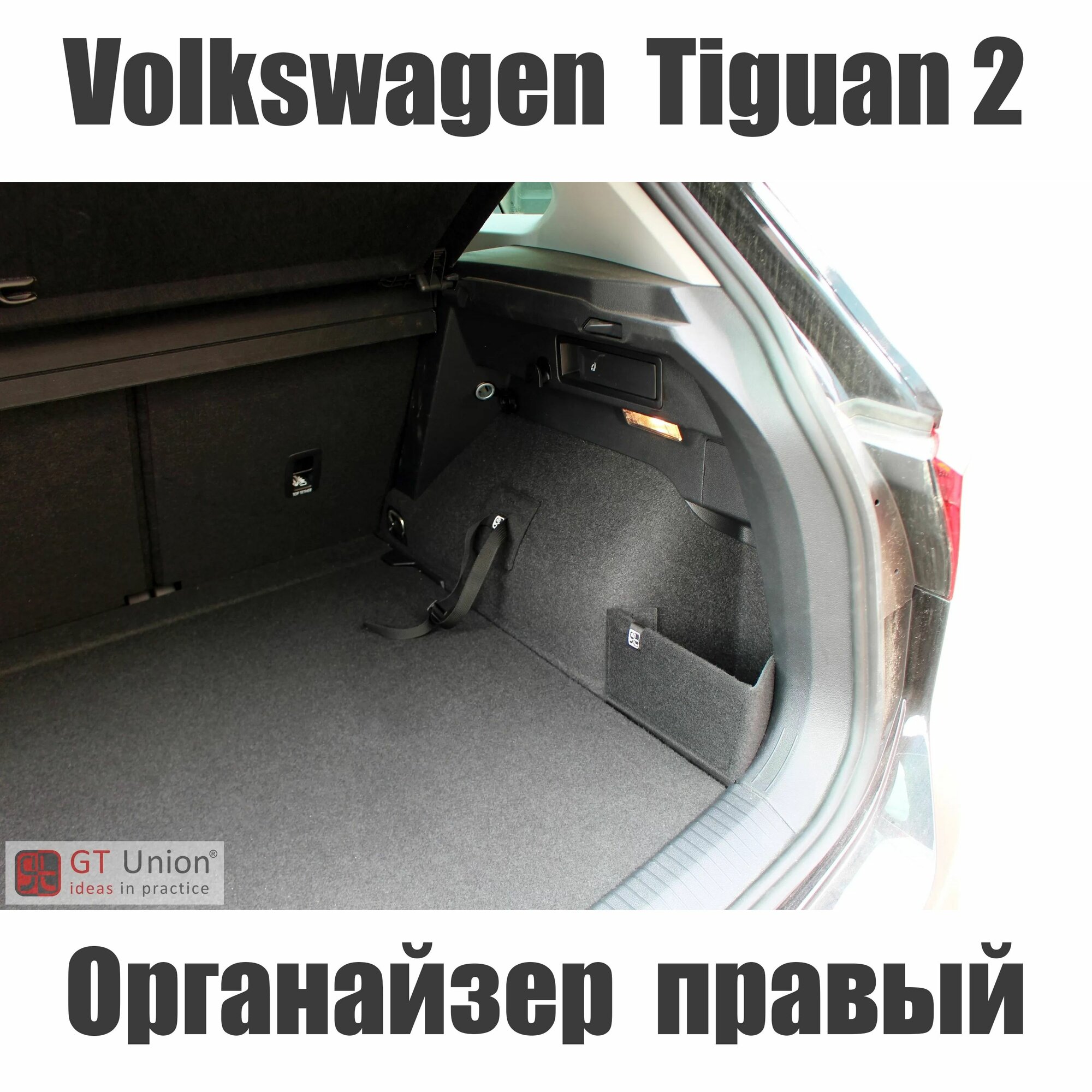Органайзер в багажник Volkswagen Tiguan II / Багажный карман в Фольксваген Тигуан 2 (2016-н. в.). В правую нишу