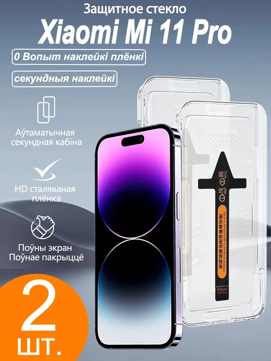 Стекло для Xiaomi Mi 11 Pro экрана 2 шт, Автоматическая установка, без пузырей, ударостойкое, полное покрытие.