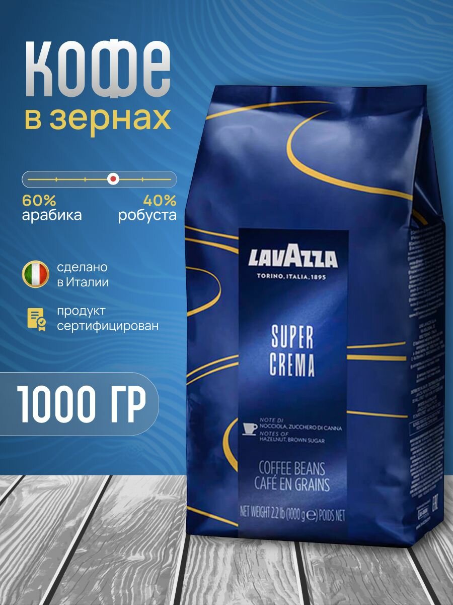 Кофе в зернах Lavazza Super Crema 1 кг 1 кг упаковка