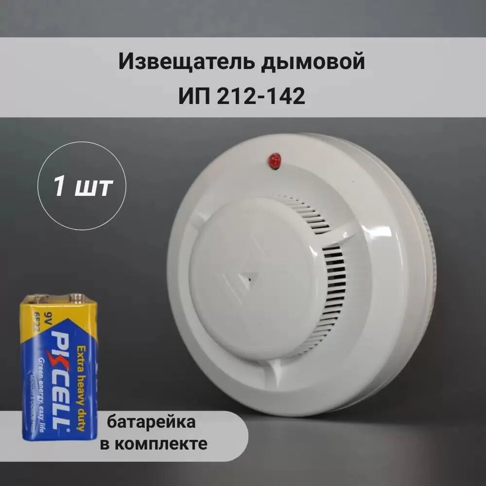 Извещатель пожарный дымовой ИП 212-142 Rubezh / Рубеж. С батарейкой крона и крепежной планкой