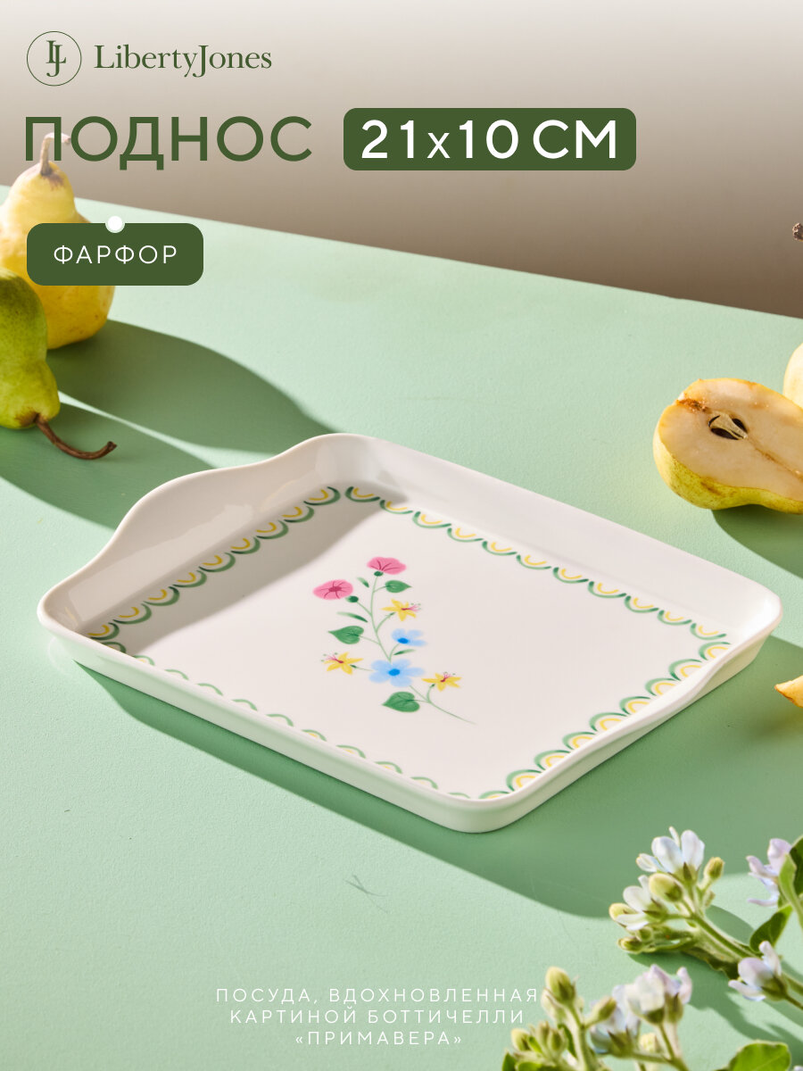 Поднос "Летний час" 21х10 см фарфоровый для закусок Liberty Jones LJ0000583
