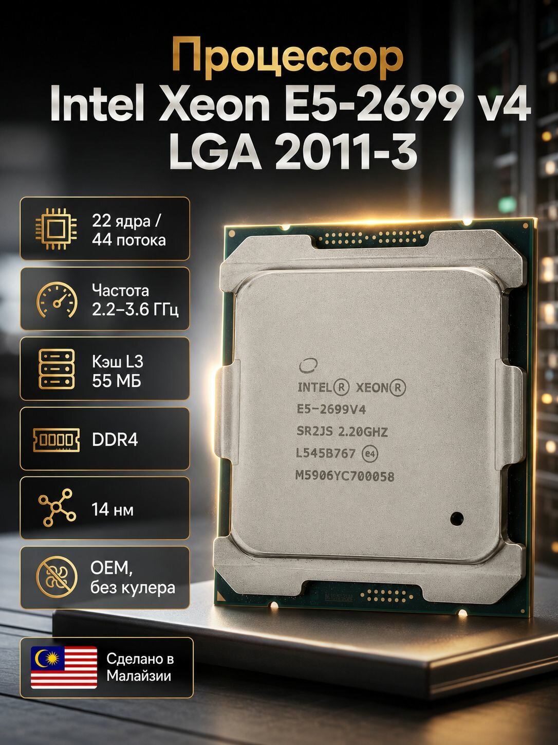 Процессор Intel Xeon E5-2699 v4 LGA 2011-3, 22 ядра, 44 потока, DDR4, OEM