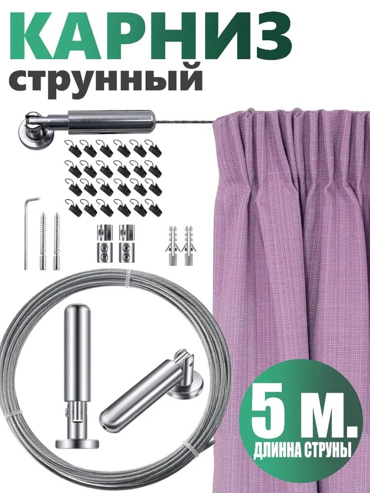 Карниз для штор струнный 1 ряд Прямой