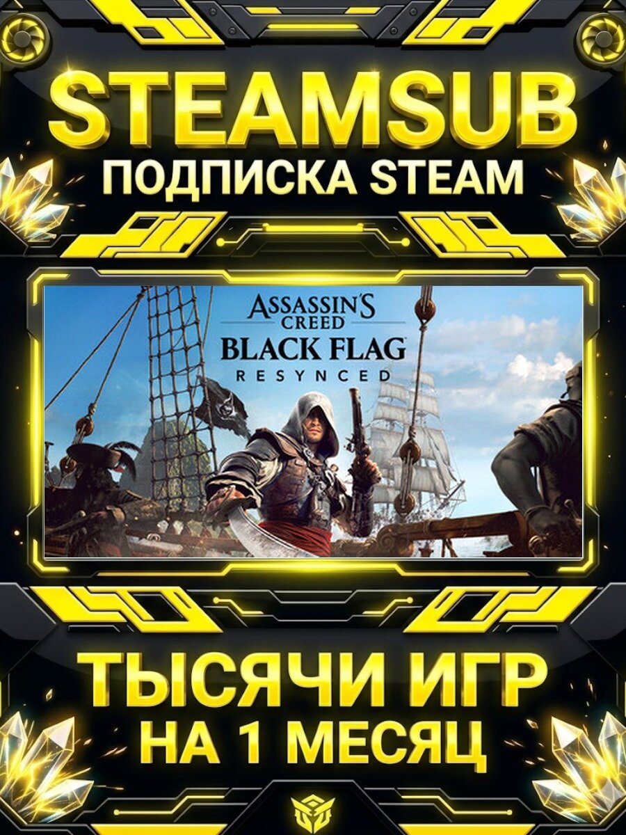 Assassin's Creed Black Flag Resynced — подписка Steam на месяц, 7000+ игр на аккаунтах для ПК (РФ + СНГ)