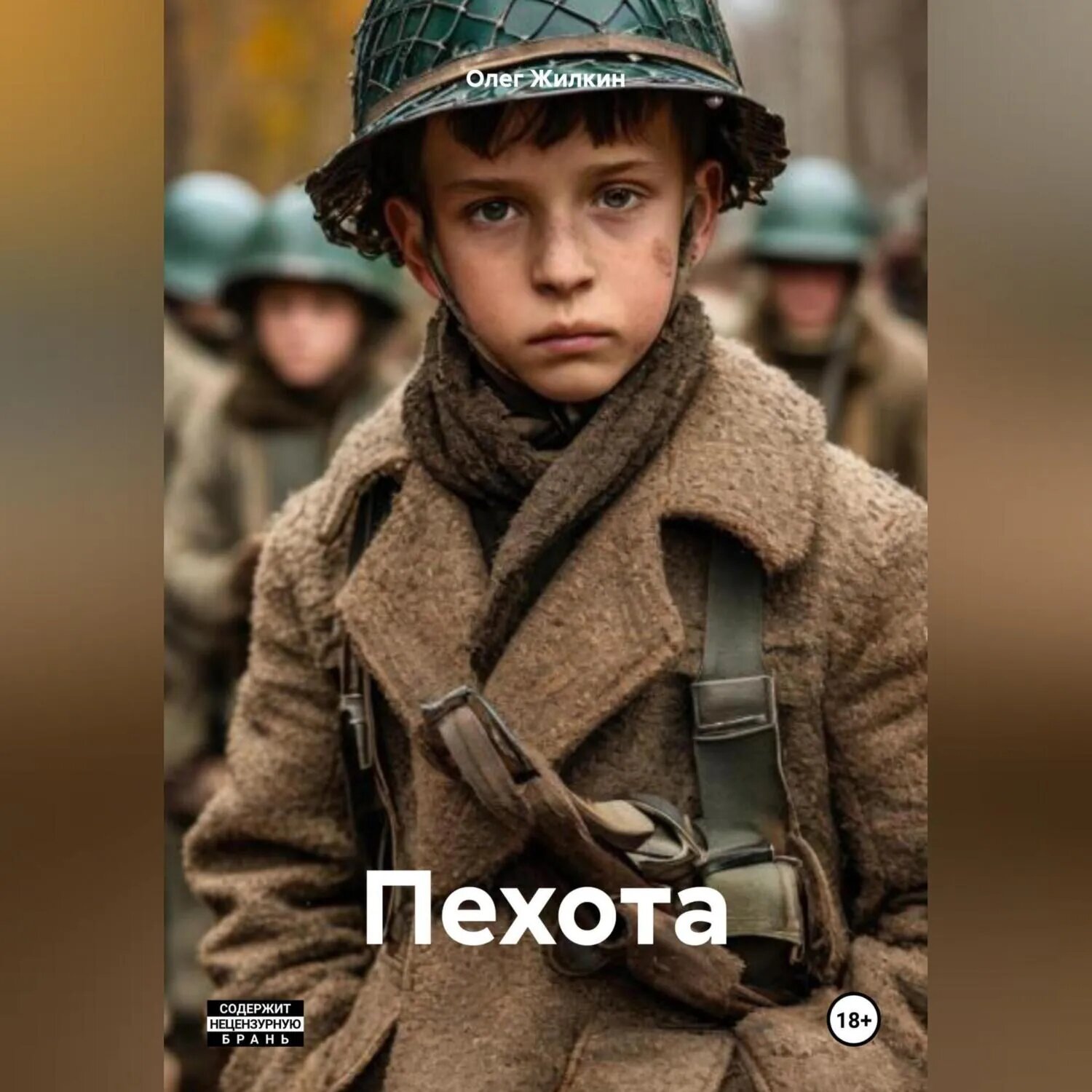 Пехота [Аудиокнига]