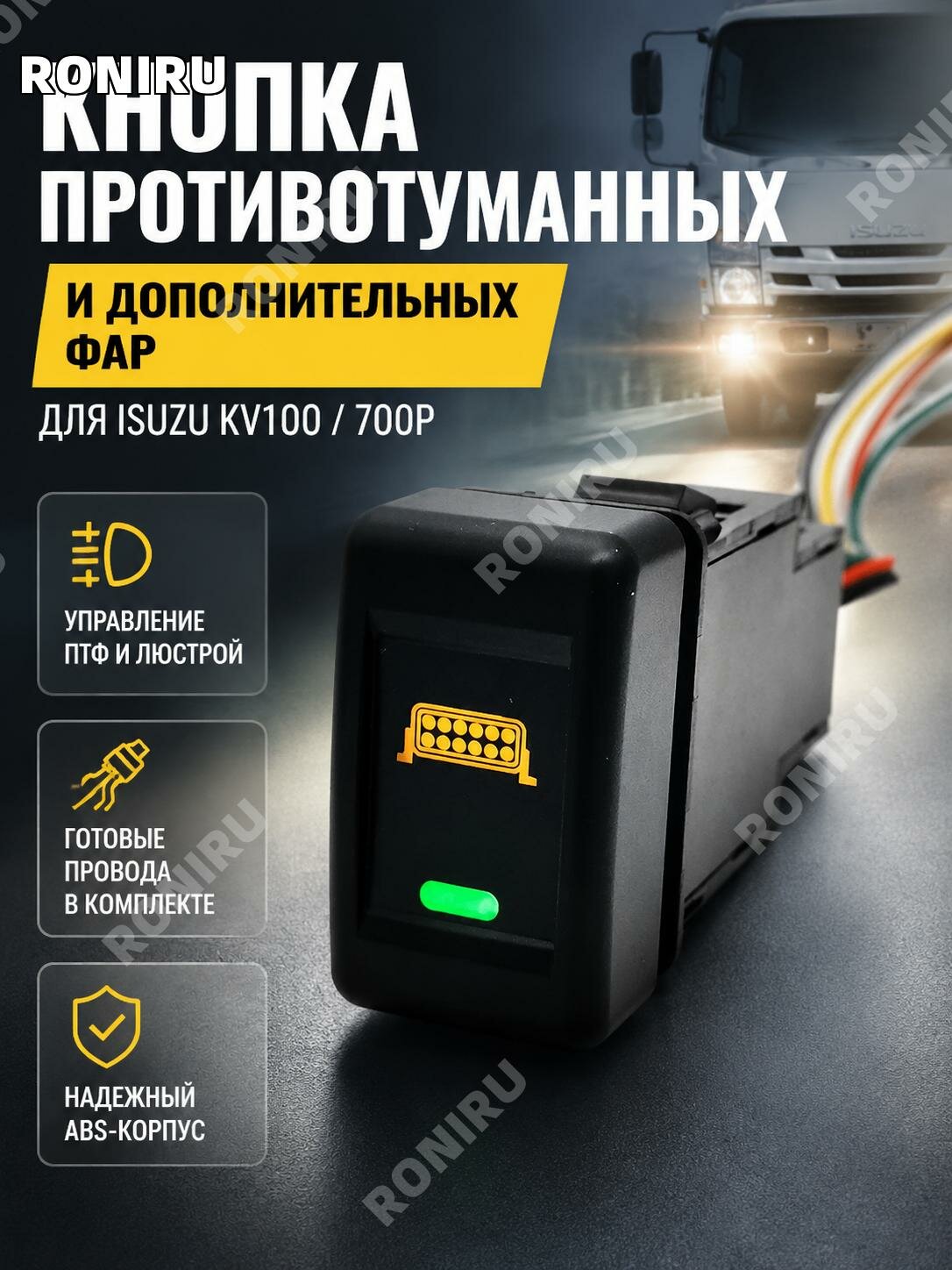 Выключатель противотуманных фар с проводом для Isuzu KV100700P, ABS