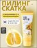 Пилинг-скатка